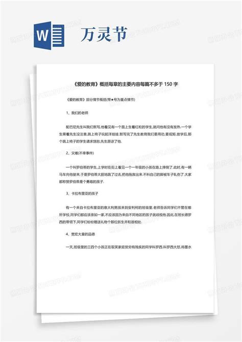 《爱的教育》概括每章的主要内容每篇不多于150字word模板下载编号lkwbdbdy熊猫办公