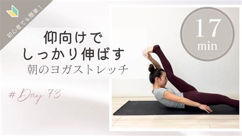 73 仰向けでしっかり伸ばすヨガストレッチ 17分】 Youtube
