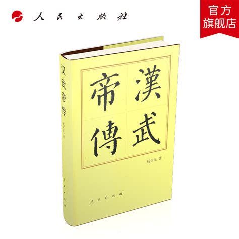 汉武帝传（精）—历代帝王传记虎窝淘