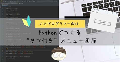 【簡単python】タブ付きメニュー画面を作成する方法｜ttknotebook みんなの実用学