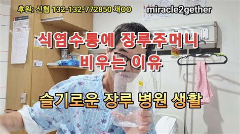 장루 하고 처음 해야 할 일 움직이자 장폐색이 무섭다 Youtube