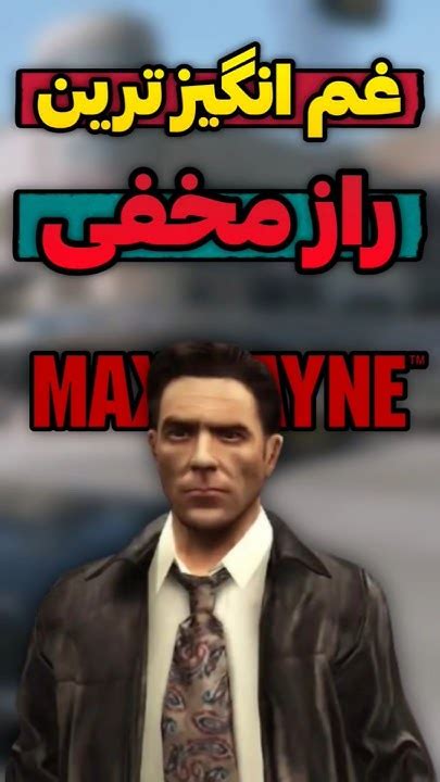 هنوز دارم بهش فکر میکنم😔غم انگیز ترین راز مخفی بازی مکس پین Maxpayne Maxpayne2 مکسپین Youtube
