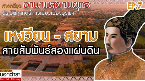 เปิดสัมพันธ์สองราชวงศ์สถาปนาอาณาจักรเวียดนาม สารคดีชุดอานามสยามยุทธ Ep7i ประวัติศาสตร์นอกตำราep