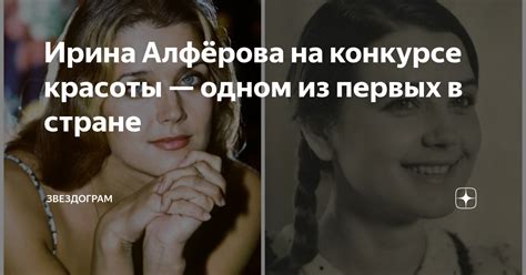 Ирина Алфёрова на конкурсе красоты — одном из первых в стране