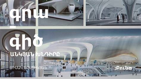 Գրա գիծ 4 Անկյան խնդիրը․ մաս 1 ին Youtube