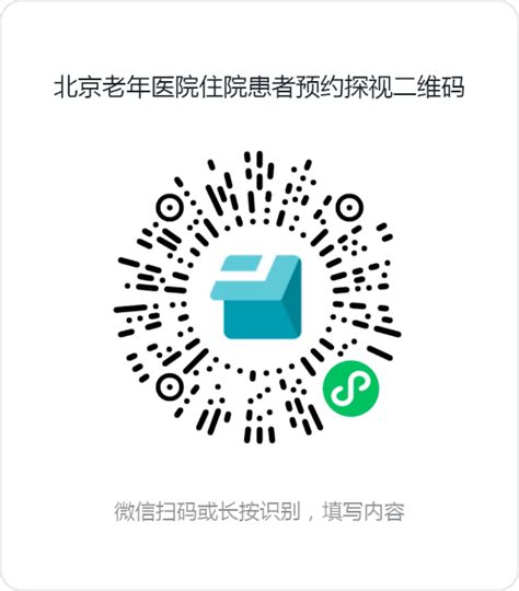 北京老年医院探视管理、陪住管理制度患者家属沟通
