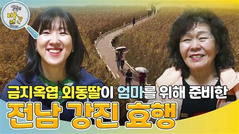 금지옥엽 외동딸이 엄마를 위해 준비한 전라남도 강진으로의 효행 생활의 발견 Kbs 241209 방송 Youtube