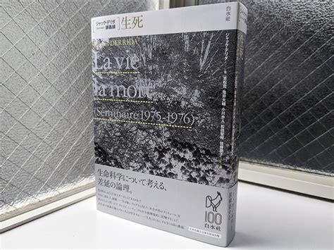 哲学者デリダが「生き物の論理」を脱構築！ 『ジャック・デリダ講義録 生死』｜じんぶん堂