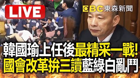 Live韓國瑜上任後最精采一戰國會改革拚三讀藍綠白亂鬥 辣個男人出手朝野協商有解 YouTube