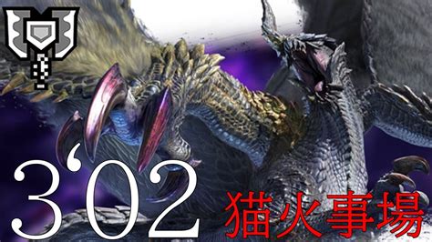 【mhrsb Ns】渾沌に呻くゴア・マガラ チャージアックス ソロta 302″20chaotic Gore Magala Charge