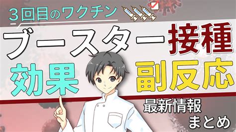 【新型コロナ】ワクチン3回目接種の効果と副反応【世界初の論文のまとめ】 Youtube