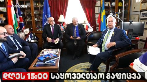 რაზე ისაუბრეს დახურულ კარს მიღმა ჯო უილსონმა და ძლიერი საქართველოს