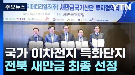 새만금 이차전지 특화단지 선정기대효과 And 과제는 Ytn Youtube