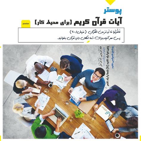 مجموعه نفیسی از پوسترهای آیات قرآنی برای محیط کار خدمات و محصولات روانشناسی صنعتی و سازمانی