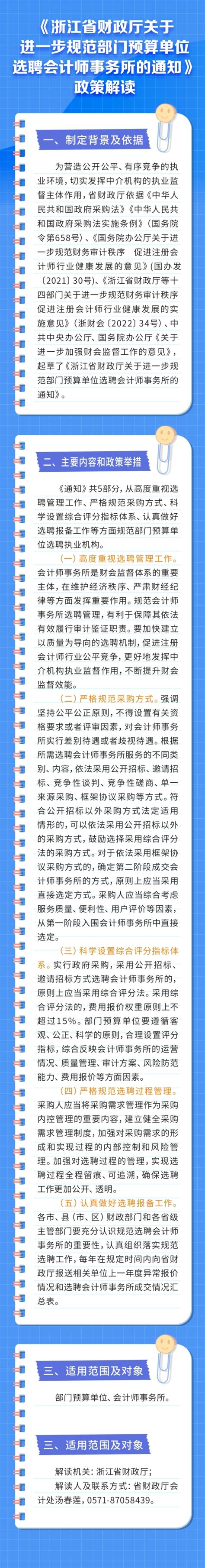 《浙江省财政厅关于进一步规范部门预算单位选聘会计师事务所的通知》政策解读