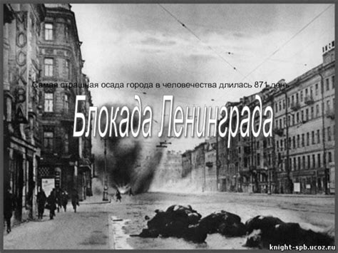 Блокада Ленинграда