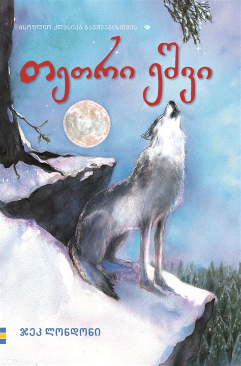 თეთრი ეშვი ჯეკ ლონდონი I ჯეკ ლონდონის თეთრი ეშვი ნახევრად ძაღლისა და ნახევრად მგლის საოცარ