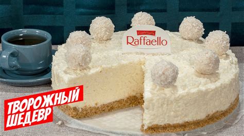 Торт рафаэлло простой рецепт торта без выпечки из печенья творога и ...