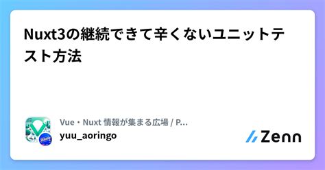 Nuxt3の継続できて辛くないユニットテスト方法