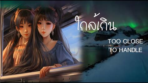 「lyrics」 ใกล้เกิน Too Close To Handle Gemini Youtube