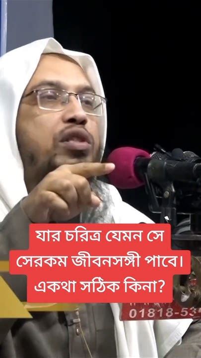 যার চরিত্র যেমন সে কি সেই রকম বউ পাবে Ahmadullah Youtube