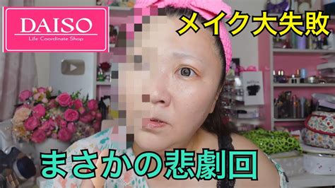 【まさかの悲劇回】daisoコスメで大失敗。あたしゃ心が折れたよ Sachi沙智ちゃんねる ダイソー100均アイテム