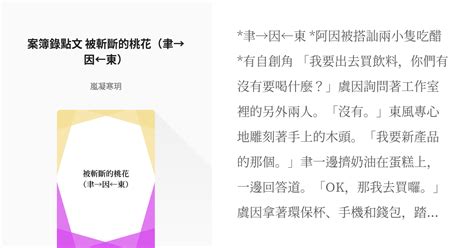同人 因與聿案簿錄 案簿錄點文 被斬斷的桃花（聿→因←東） 嵐凝寒玥の小説 Pixiv