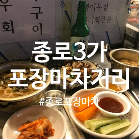 종로 포장마차 거리 완전정복 포차 가는법and솔직후기 네이버 블로그