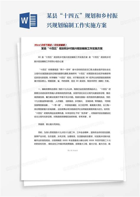 某县“十四五”规划和乡村振兴规划编制工作实施方案 Word模板下载编号qmmvpwgm熊猫办公