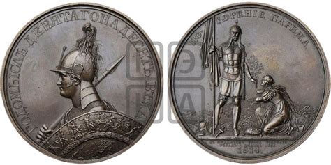 Медаль "Взятие Парижа. 1814 - Граверы А. Клепиков, А. Лялин" цена и ...