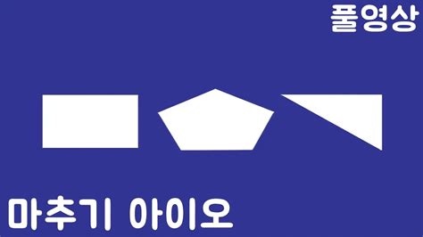풀영상 20231127 마추기 아이오 맞추기 게임 Youtube