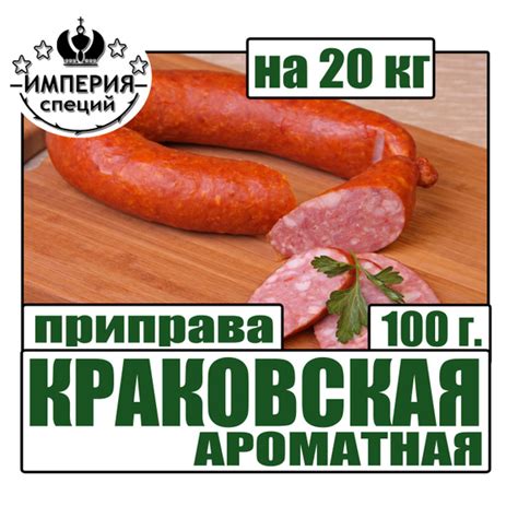 Приправа 100 г для краковской колбасы ароматная - купить с доставкой по ...