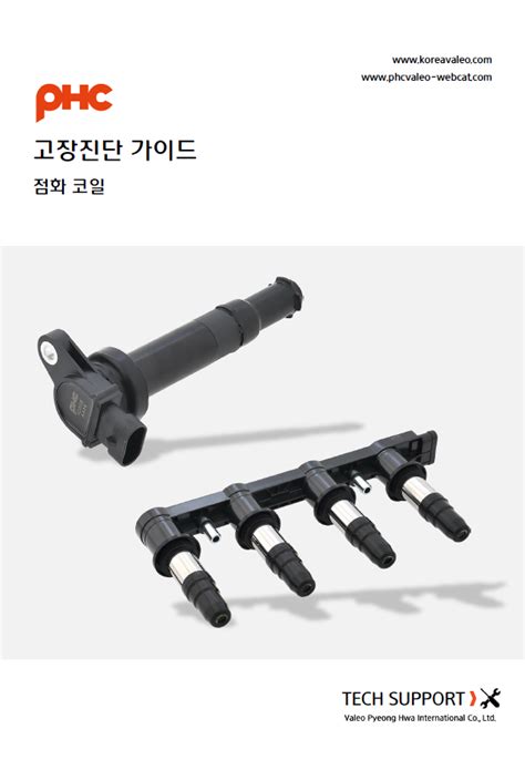 PHC Valeo AFTERMARKET - 기술지원