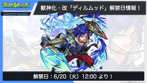 【モンスト速報】ディルムッドに近年稀に見るほどの魔改造実施w実装・解禁日は？ Appbank