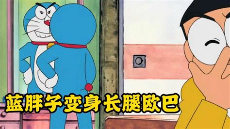 多啦a梦：蓝胖子为何变成长腿欧巴，大雄却变成了野人？高清1080p在线观看平台腾讯视频