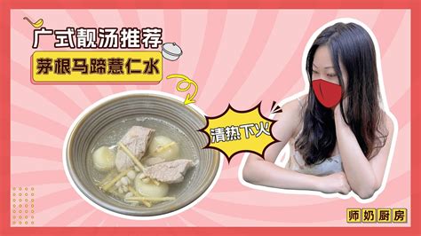 广式靓汤推荐：茅根马蹄薏仁水 Youtube