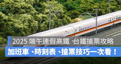 2025 端午連假高鐵、台鐵訂票攻略：加班車、時刻表、搶票技巧一次看！ 蘋果仁 果仁 Iphoneios好物推薦科技媒體