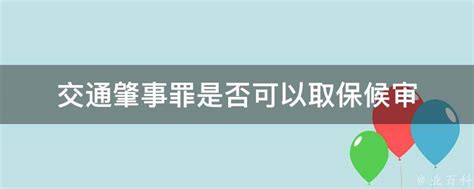 交通肇事罪是否可以取保候审 业百科
