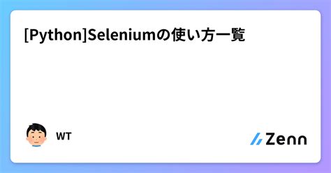 Python Seleniumの使い方一覧