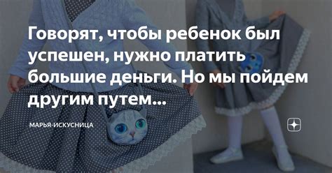 Говорят чтобы ребенок был успешен нужно платить большие деньги Но мы