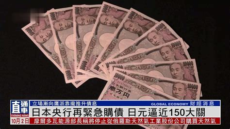 日本央行再紧急购债 日元逼近150大关凤凰网视频凤凰网