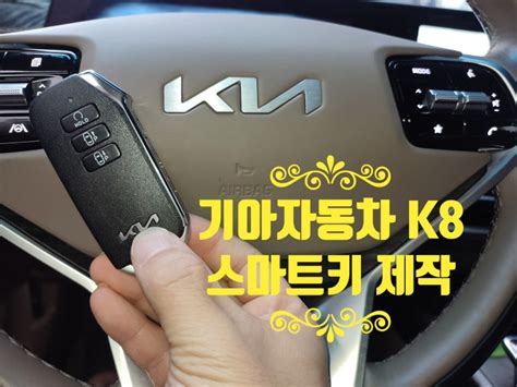 K8 스마트키 분실 기아자동차 차키 제작 네이버 블로그