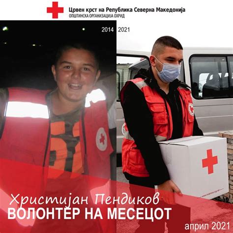 Пребитият Християн от дете е доброволец в Червения кръст на РС Македония