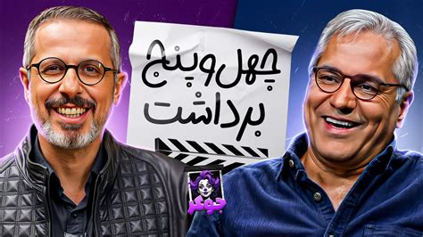 تنش بین جواد رضویان و مهران مدیری از همون اولش زیاد بود‫ 🤣🔞 Youtube