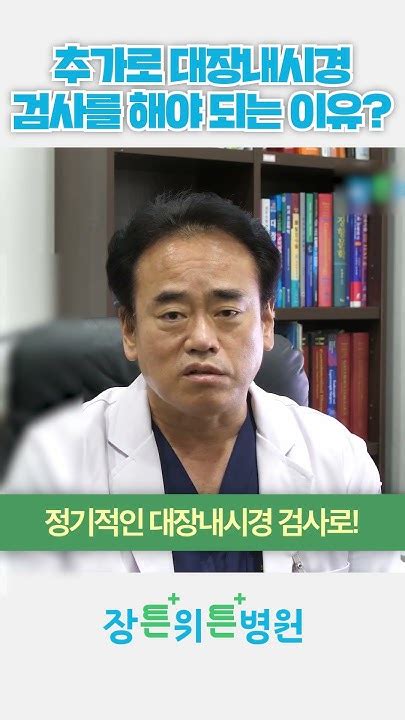 대장내시경 추가로 검사를 받아야 하는 이유는 Youtube