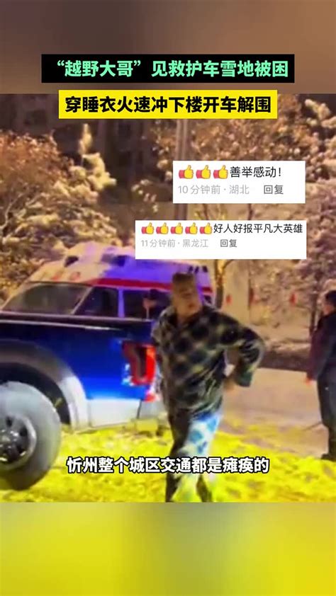 “越野大哥”见救护车雪地被困，穿睡衣火速冲下楼开车解围。