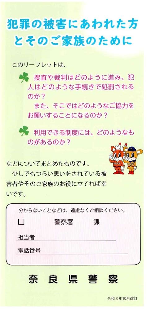 犯罪の被害にあわれた方へ 奈良県警察本部