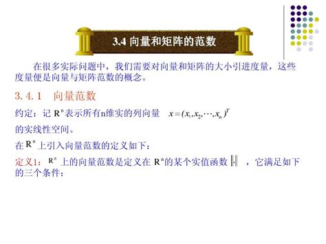 向量和矩阵范数3 word文档免费下载 文档大全