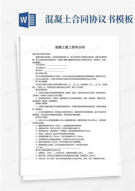 混凝土施工简单合同范本word模板下载编号lwbwgvbr熊猫办公
