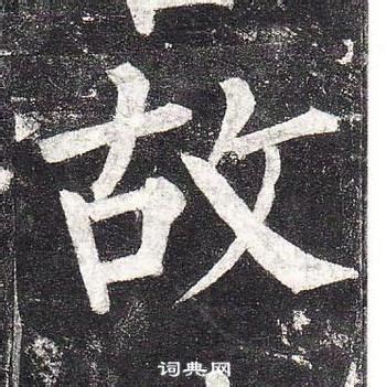 楷书玄 楷书食 楷书安 第15页 大山谷图库